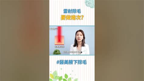 雷射除毛 要除幾次？多久除毛一次？什麼時候除才有效？ Youtube
