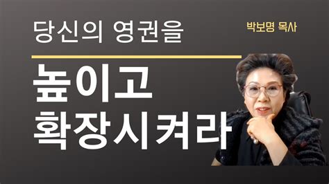 당신의 영권을 높이고 확장시켜라 박보명목사 치유축사 전문 사역자양성원 Youtube