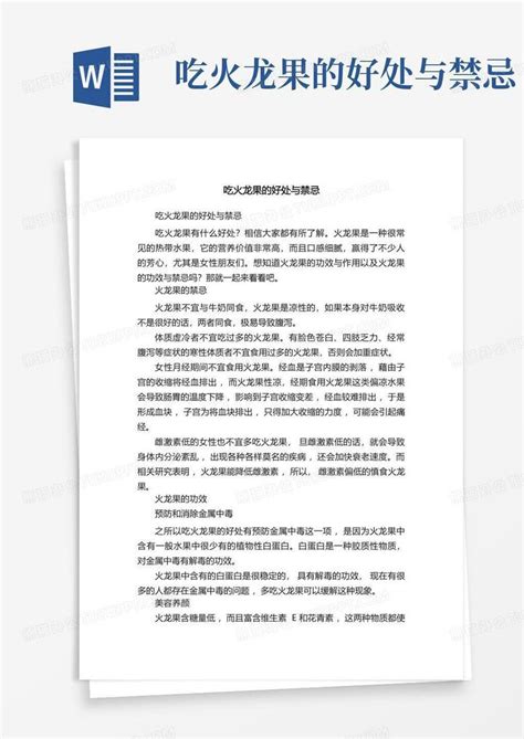 吃火龙果的好处与禁忌Word模板下载 编号ljjvzazy 熊猫办公