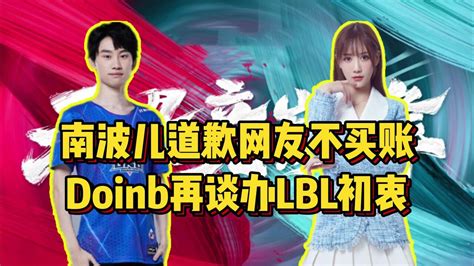 南波儿发长文道歉网友不买账，doinb再谈办lbl初衷，只为培养新人腾讯视频
