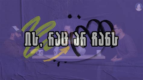 ის რაც არ ჩანს მეოთხე ეპიზოდი სტუმრები არჩილ ჯანგირაშვილი და საბა
