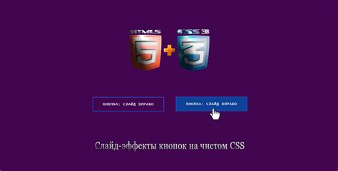 Слайд эффекты кнопок на чистом Css