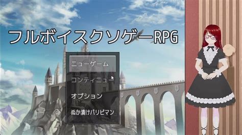フルボイスクソゲーrpg 実況プレイ動画 Youtube
