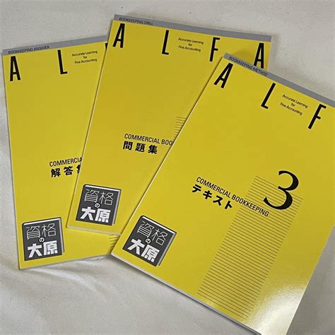 【新品未使用】資格の大原 Alfa 3 日商簿記三級 第13版 テキスト・問題集・解答集セット メルカリ