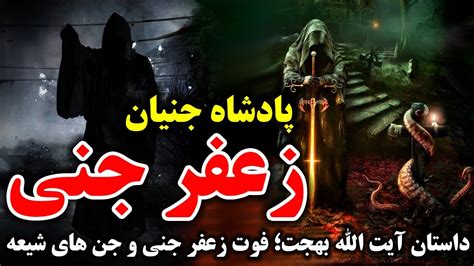 زعفر جنی پادشاه جنیانداستان آیت الله بهجت فوت زعفر جنی و جن های شیعه