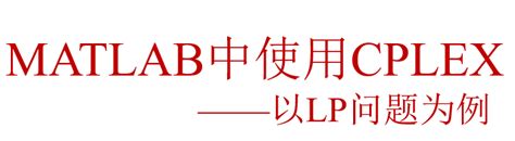 C调用cplex求解例子matlab中使用cplex——以lp问题为例 Csdn博客