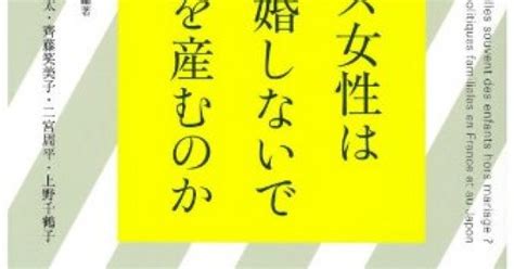 女の本屋 著者・編集者からの紹介 『フランス女性はなぜ結婚しないで子どもを産むのか』 井上たか子（編） 神尾真知子、齊藤笑美子、上野