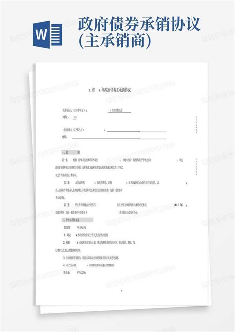 政府债券承销协议主承销商word模板下载编号lpznobje熊猫办公