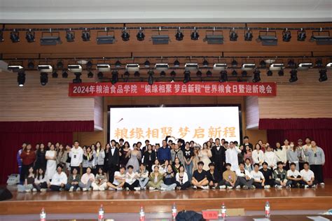 粮油食品学院举办世界粮食日主题晚会暨2024级新生迎新晚会 河南工业大学粮油食品学院