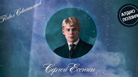 Сергей Есенин - Шаганэ ты моя, Шаганэ!.. ( читает Павел Севостьянов ...