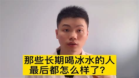 中国人不适合喝冰水？那些长期喝冰水的人，最后都怎么样了？【普外科曾医生】 Youtube