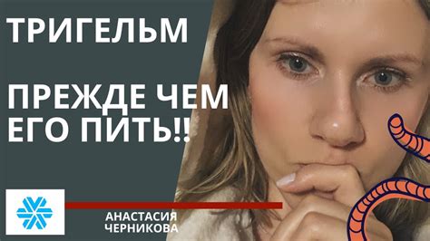 ПРЕЖДЕ ЧЕМ ПИТЬ ТРИГЕЛЬМ!!! - YouTube