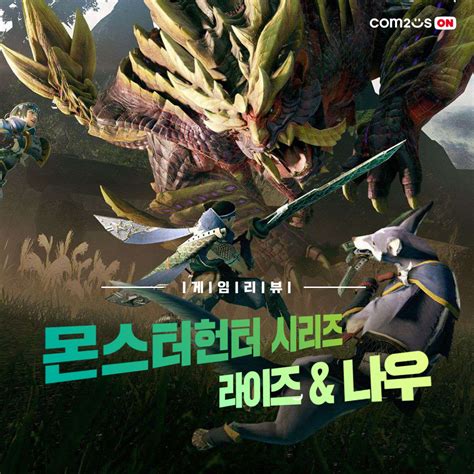 몬스터헌터 컴투스온