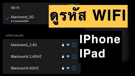 สอนดรหส WIFI บน IOS iphone ipad YouTube