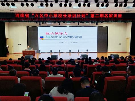 河南省“万名中小学校长培训计划”第二期名家讲座第三讲 河南省万名中小学校长培训计划项目办公室