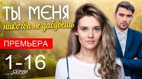 Ты меня никогда не забудешь 4 серии 2022 год Новинка Мелодрама — Видео от Русские кино 2025