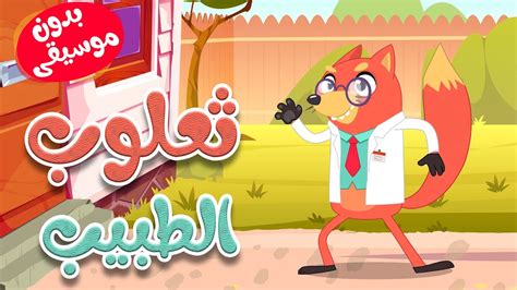 أغنية ثعلوب الطبيب بدون موسيقى أغاني أطفال قناة أسرتنا Youtube