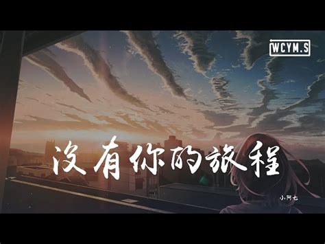 小阿七 没有你的旅程「我守在没有你的旅程，一个人去苦撑」【動態歌詞lyrics Video】 Single Music｜mixerbox