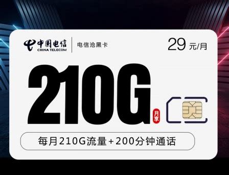 电信沧黑卡29元210G 200分钟 51办卡网