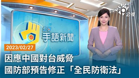 20230227 公視手語新聞 完整版｜因應中國對台威脅 國防部預告修正「全民防衛法」 Youtube