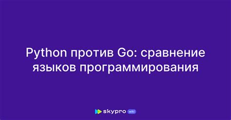 Python против Go сравнение языков программирования