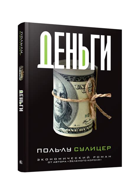 Деньги - Сулицер Поль-Лу