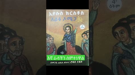 ኢየሱስ ክርስቶስ እግዚአብሔር ነው Youtube