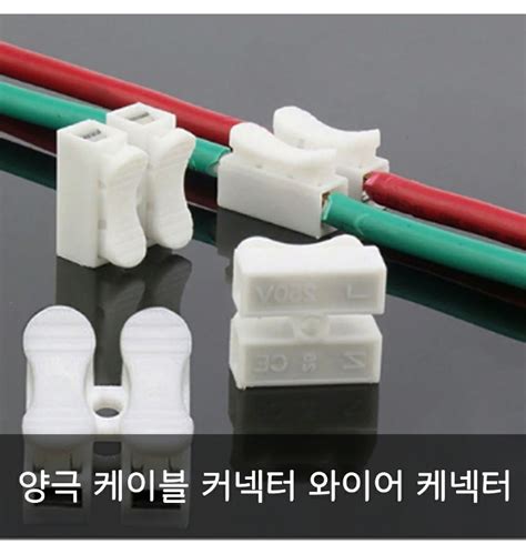 전원 전선 연결 단자 원터치 꽂음형 커넥터 2p 10개 티몬