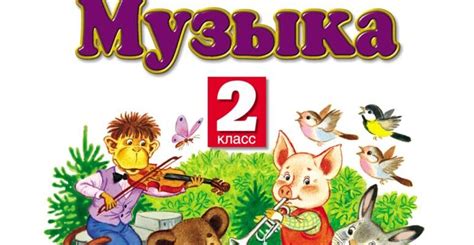 Музыка. 2 класс. Электронная форма учебника Бакланова Т. И. бесплатно