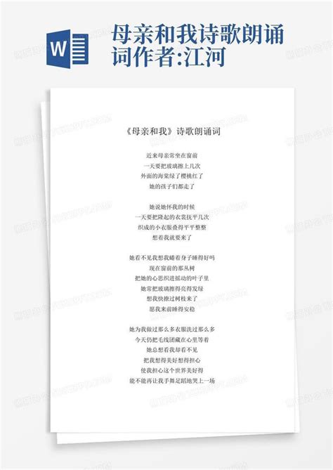 母亲和我 诗歌朗诵词 作者 江河Word模板下载 编号qgyyvbnz 熊猫办公