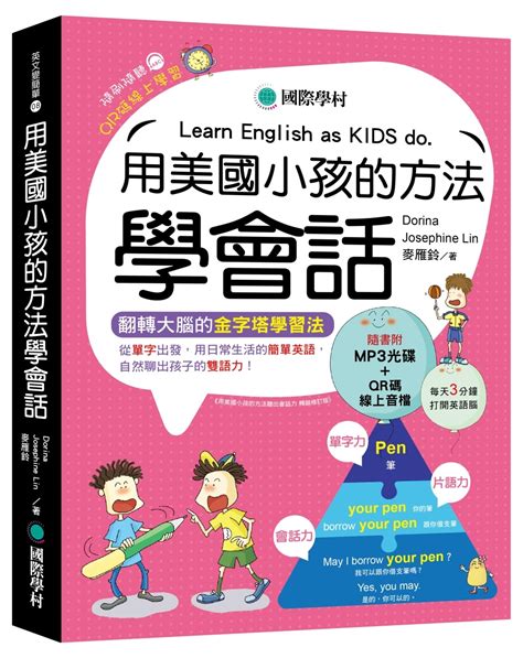 用美國小孩的方法學會話：從單字出發，用日常生活的簡單英語，自然聊出孩子的雙語力！（附單字變句子口訣mp3光碟、qr碼線上音檔）