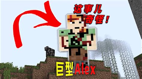 Minecraft都市傳說：一个拥有巨型alex的神秘地图种子！ Youtube