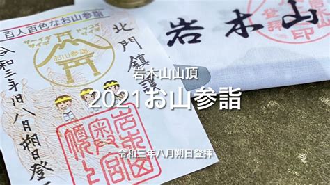 御加護あり ⛩天空で演奏する登山囃子に心が清められる！2021岩木山朔日山 Mountaineering Music Played In