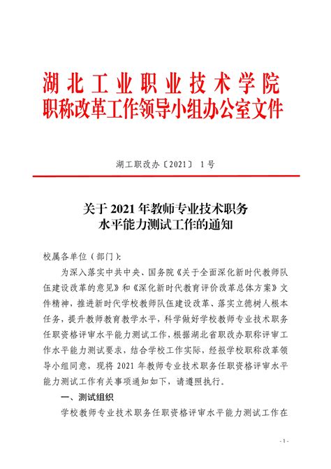 关于2021年教师专业技术职务水平能力测试工作的通知 湖北工业职业技术学院 教师教学发展中心