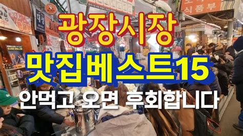 광장시장 맛집 베스트15 ️ 천천히 동영상 보시고 가세요 Youtube