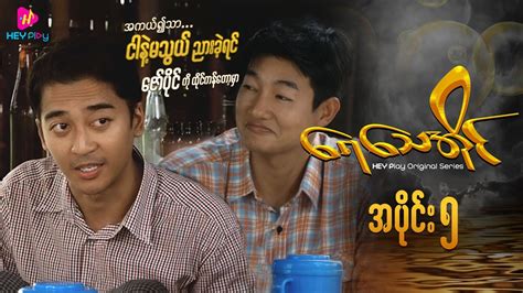 ရေသေအိုင် အပိုင်း ၅ Youtube