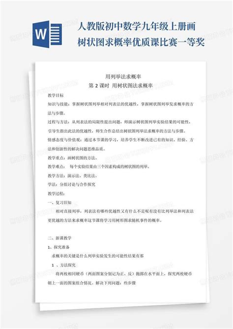 人教版初中数学九年级上册画树状图求概率 优质课比赛一等奖word模板下载 编号qjkxgryn 熊猫办公