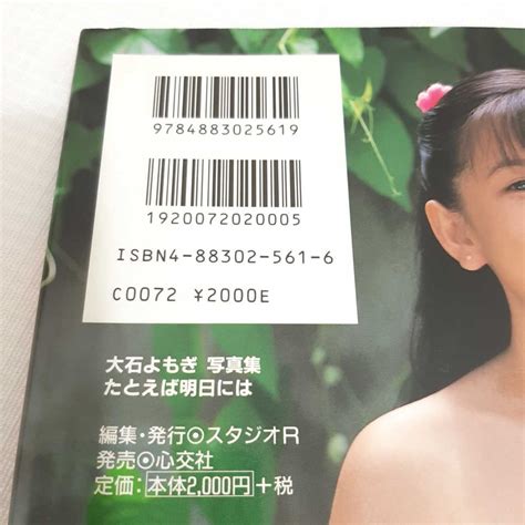 大石よもぎ 写真集 たとえば明日には スタジオr 力武靖 心交社 あ行 ｜売買されたオークション情報、yahooの商品情報をアーカイブ公開