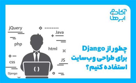 استفاده از جنگو برای طراحی وب‌سایت آکادمی ابرها