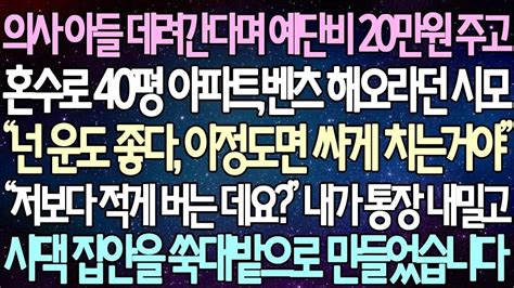 반전 사연 의사 아들 데려간다며 예단비 20만원 주고 혼수로 40평 아파트 벤츠 해오라던 시모 내가 통장 내밀고 시댁