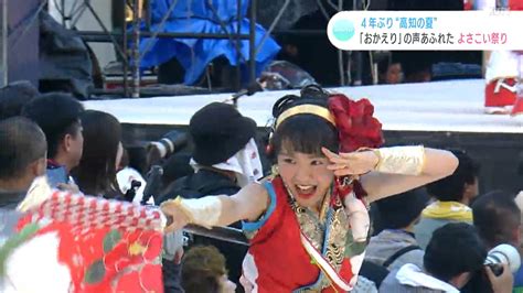 4年ぶり“高知の夏”「おかえり」の声あふれたよさこい祭り その2 Kutvニュース Kutvテレビ高知