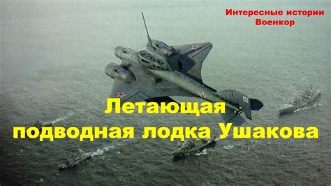 Летающая подводная лодка Ушакова - YouTube