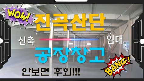도크 시설 넓은 평수의 창고 진곡산단 공장 임대 물류 창고 임대신축 공장합니다 Youtube