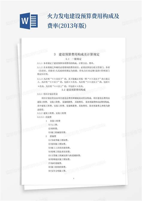 火力发电建设预算费用构成及费率2013年版word模板下载编号qkmvwoea熊猫办公