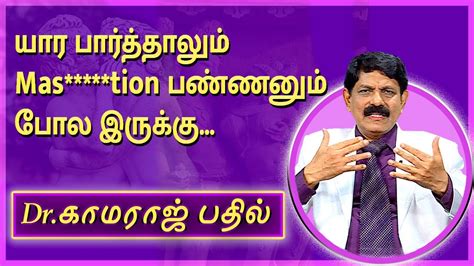 யார பார்த்தாலும் Masation பண்ணனும் போல இருக்கு Drkamaraj