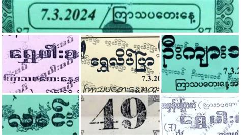 7 3 2024 2d တရက်စာ အိတ်ပိတ်စာရွက်များ Youtube