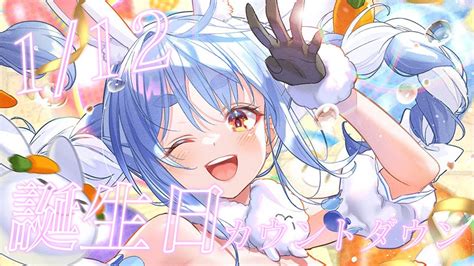 ぶいらび カウントダウンぺこーらの誕生日をみんなと迎えたいぺこホロライブ 兎田ぺこら