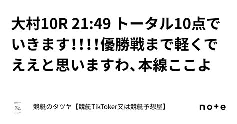 大村10r 2149 トータル10点でいきます！！！！優勝戦まで軽くでええと思いますわ、本線ここよ｜競艇のタツヤ【競艇tiktoker又は