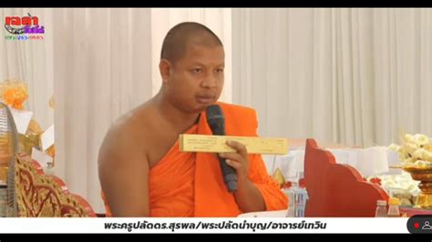 พระครูปลัดดร สุรพล พระปลัดนำบุญ อาจารย์เทวิน เทศน์แจง พ่อฉลวย เพลิด