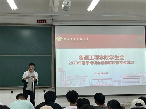 【逐光计划】资源工程学院学生会组织开展2023年春季培训会暨学联改革文件学习会 西安建筑科技大学资源工程学院